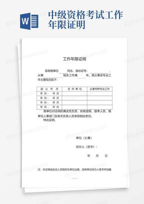条据书信中级会计工作年限证明 图文Word模板下载 编号lozxryxo 熊猫办公