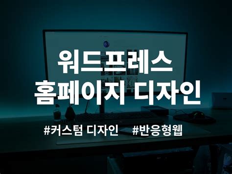 워드프레스 반응형 홈페이지 제작 크몽