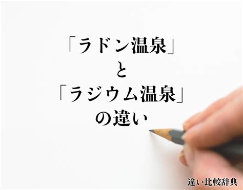 「ラドン温泉」と「ラジウム温泉」の違いとは？分かりやすく解釈 違い比較辞典