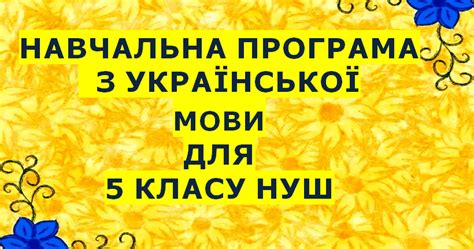Навчальна програма з української мови для 5 класу НУШ ОНАТІЙ А В ТКАЧУК Т П 140 год 4 год