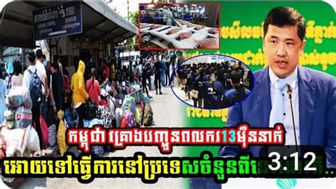 កម្ពុជា គ្រោង បញ្ជូន ពលករ ១០ ម៉ឺន នាក់ ទៅ ធ្វើ ការ នៅ ប្រទេស ថៃ និង ៣០ ០០០ នាក់ ទៅ ធ្វើ