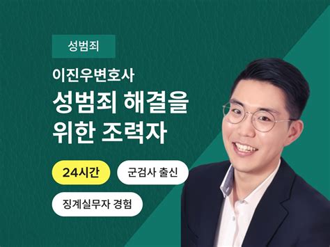 24시간 서비스 성범죄 전문 변호사와 사건 대응 크몽