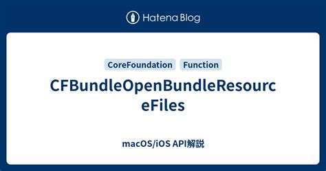 CFBundleOpenBundleResourceFiles macOS iOS API解説