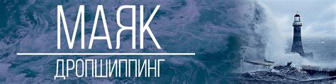 Дропшиппинг| МАЯК| Поставщик | Телеграм канал: https://t.me/mayak_drop ...