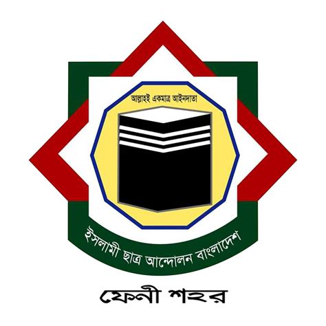 ইসলামী ছাত্র আন্দোলন বাংলাদেশ ফেনী শহর Feni