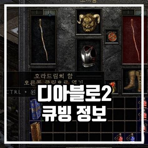 디아2 큐빙 소켓뚫기 룬조합 알아보자 네이버 블로그