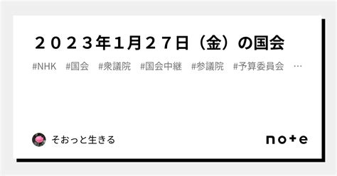 2023年1月27日（金）の国会｜そおっと生きる