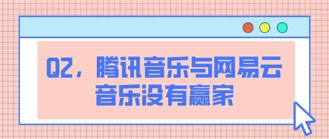 网易云音乐vs腾讯音乐，谁在q2占领了高地？ 知乎