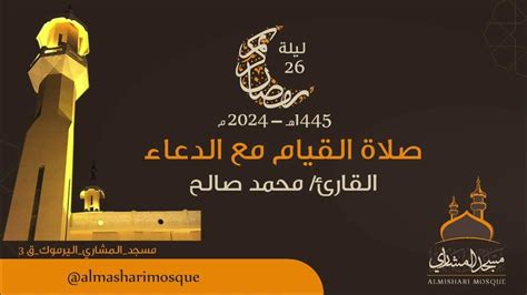 صلاة القيام ليلة ٢٦ من مسجد المشاري لسنة ١٤٤٥ هـ Youtube