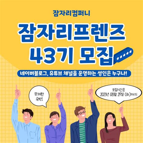 [숙박 서포터즈] 잠자리프렌즈 43기 블로거 유튜버 모집 ~08 29 공모전 대외활동 링커리어