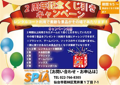 荒井東1号公園スポーツパークspia2周年記念くじ引きキャンペーン開催 荒井東1号公園スポーツパーク Spia スピア レンタルコート