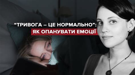 “Тривога це нормально” психотерапевтка порадила як опанувати емоції Youtube
