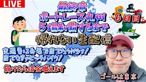 Part1（6日目）最後の土地！ボートレース旅九州編【g1からつ競艇ライブ】 Youtube