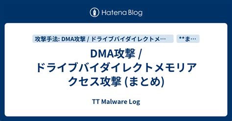Dma攻撃 ドライブバイダイレクトメモリアクセス攻撃 まとめ Tt Malware Log