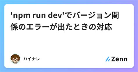 npm run dev でバージョン関係のエラーが出たときの対応