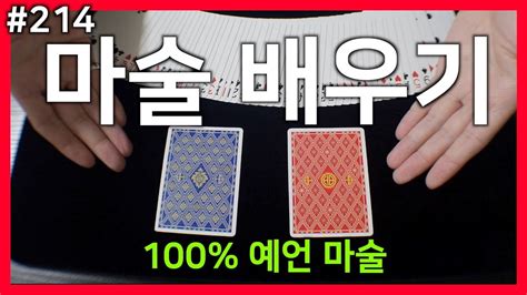 무조건 성공하는 카드 예언 마술 배우기 카드 마술 배우기 214편 Youtube