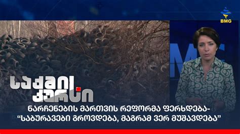 ნარჩენების მართვის რეფორმა ფერხდება “საბურავები გროვდება მაგრამ ვერ მუშავდება” Youtube