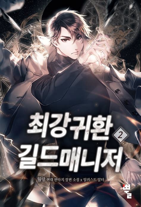 전자책 대여 최강귀환길드매니저 02권 예스24