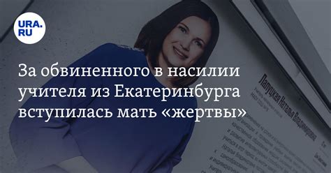 За обвиненного в насилии учителя из Екатеринбурга вступилась мать жертвы