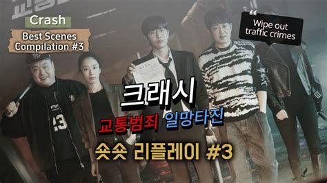 크래시 숏숏 리플레이 3 카이스트 수학 천재 이민기는 안 그러는데 잔머리 천재 전애인에게 팩폭 날리는 곽선영 Youtube