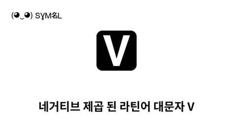 네거티브 제곱 된 라틴어 대문자 V 유니코드 번호 U1f185 📖 기호의 의미 알아보기 복사 And 📋 붙여넣기 ‿ Symbl