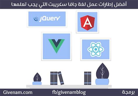 أفضل إطارات عمل لغة جافا سكريبت التي يجب تعلمها Jquery Javascript