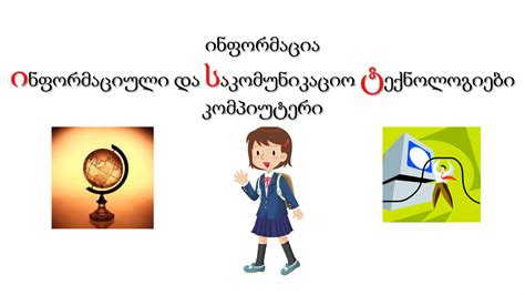 ინფორმაცია და როგორ შეიქმნა კომპიუტერი Pptx