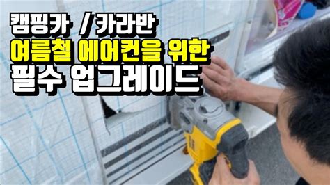 캠핑카 에어컨의 계절 미리 준비하세요~ 배터리함 배기구 작업미스터캠퍼 Youtube