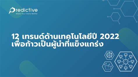 12 เทรนด์ด้านเทคโนโลยีปี 2022 เพื่อก้าวเป็นผู้นำที่แข็งแกร่ง