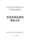 长沙中南文化传播有限公司图书包装纸箱采购竞争性商务谈判招标文件 doc 豆丁网