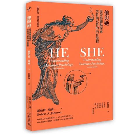了解你內在的陰陽特質～他與她：從榮格觀點探索男性與女性的內在旅程（二手書） 蝦皮購物