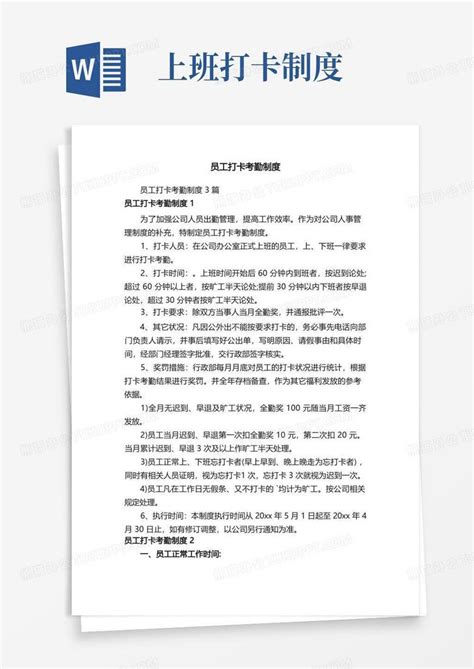 员工打卡考勤制度Word模板下载 编号qevmvpdw 熊猫办公