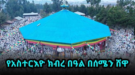 የአስተርእዮ ክብረ በዓል በሰሜን ሸዋ ሀገረ ስብከት Abukelemsismedia Youtube