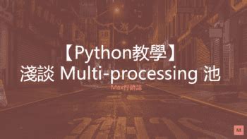 Python教學淺談 Mu lti processing pool 使用方法 Max行銷誌