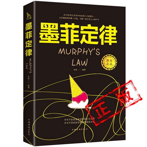 墨菲定律正版单本墨非定律心理学墨黑定律情商谋略莫非定理图书原版原著成功励志书籍畅销书热门书正版书墨菲定律李原书籍虎窝淘