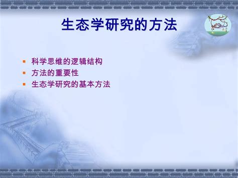 高级生态学 2006 Ecology 主讲：周立志 教授 联系电话： 电子信箱： Ppt Download
