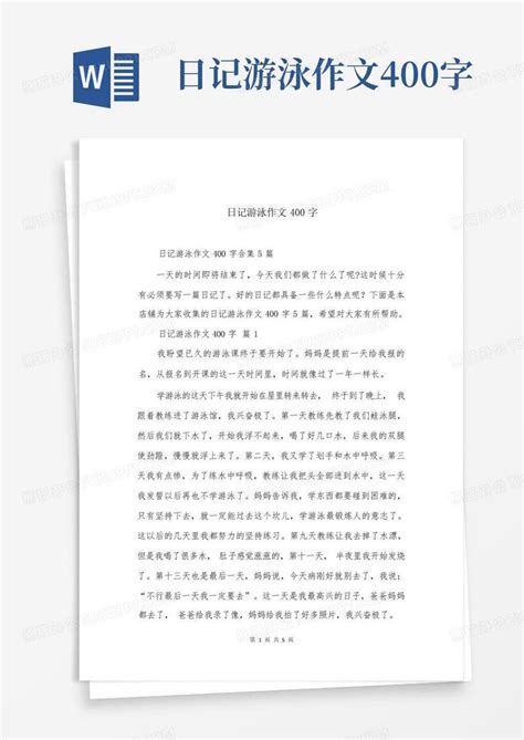 日记游泳作文400字Word模板下载 编号qbommnea 熊猫办公