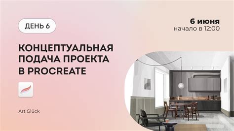 Интенсив Интерьер в Procreate Скетчинг на планшете Youtube