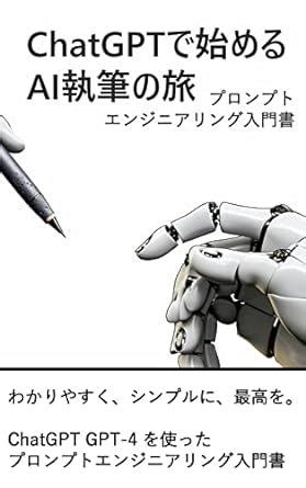 Embark on an AI Writing Journey with ChatGPT: An Introduction to Prompt Engineering (Japanese ...