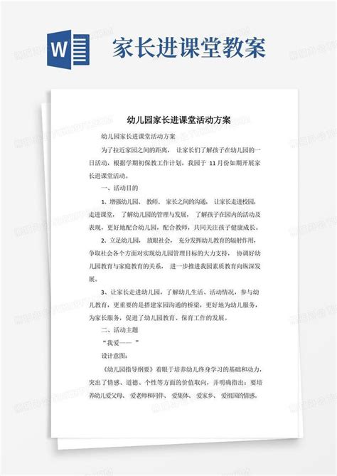 幼儿园家长进课堂活动方案Word模板下载 编号lprbakjz 熊猫办公