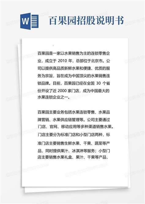 百果园招股说明书word模板下载编号qxvknyaa熊猫办公