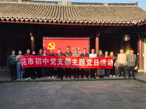 范市初中党总支走进浙东红都洪魏村开展主题党日活动