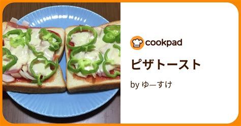 ピザトースト By ゆ—すけ 【クックパッド】 簡単おいしいみんなのレシピが394万品