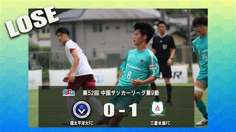 【試合結果】第52回中国サッカーリーグ第9節 三菱水島fc 戦結果 Ipu・環太平洋大学 体育会サイト