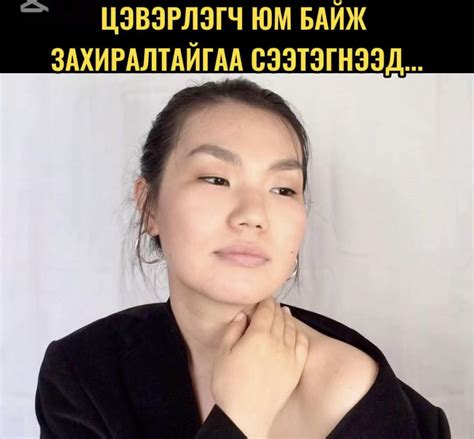 Инфо Золбаяр нэгэн компанид нягтлан бодогч хийдэг аж Хамт ажилладаг хүмүүс нь түүнд жигтэйхэн