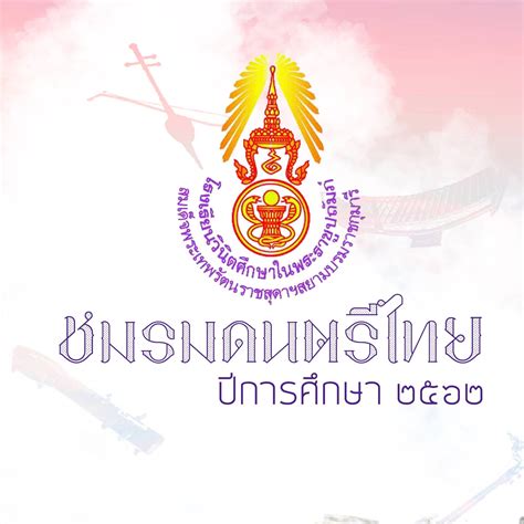 ชมรมดนตรีไทย โรงเรียนวินิตศึกษาในพระราชูปถัมภ์ฯ