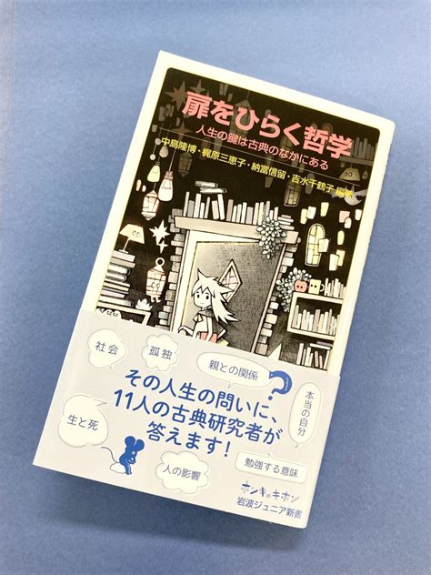 岩波ジュニア新書 On Twitter 【本日発売！5月新刊】 岩波ジュニア新書『扉をひらく哲学――人生の鍵は古典のなかにある』中島隆博
