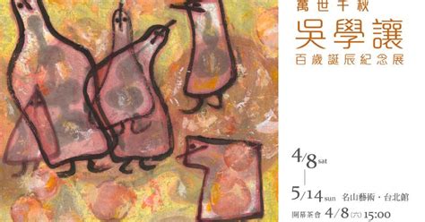 名山藝術萬世千秋吳學讓百歲誕辰紀念展 非池中藝術網