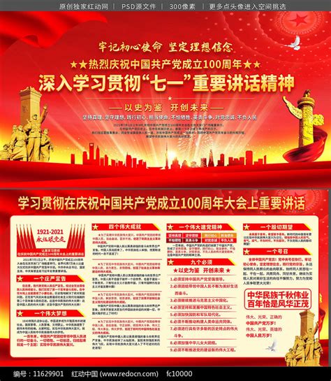七一重要讲话展板图片下载 红动中国