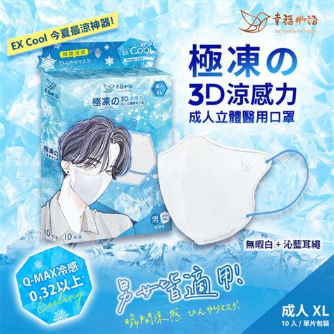 〔明基幸福物語〕成人口罩 3d立體 加大口罩 3d口罩 極凍の3d立體醫用口罩10片盒 艾爾絲 涼感口罩 夏天口罩 蝦皮購物